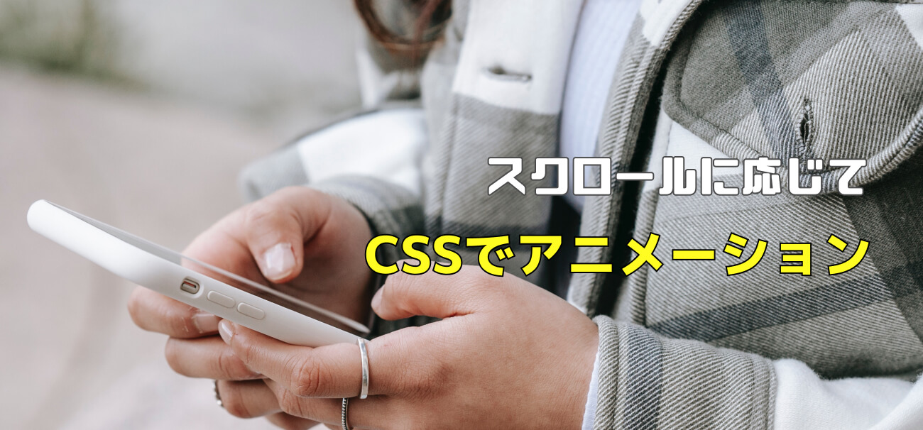 【ScrollMagic】スクロールに応じてclassを付与しcssでアニメーション【ES6】 | hirakublog ヒラクブログ